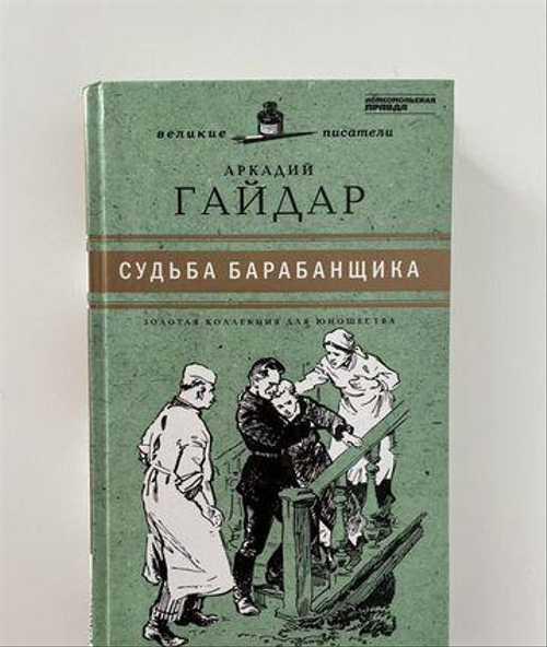 Гайдар Судьба барабанщика книга