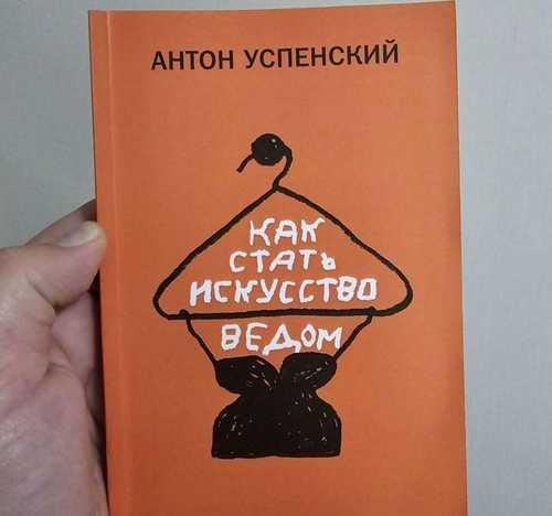 Книга Как стать искусствоведом Успенский Антон