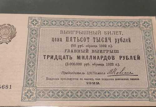 Выигрышный билет РСФСР 1922 года