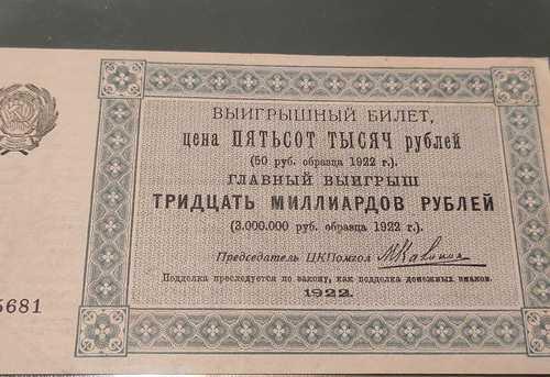 Выигрышный билет РСФСР 1922 года