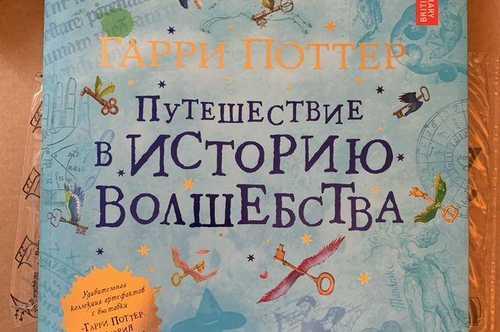 Гарри Поттер «Путешествие в историю волшебства»