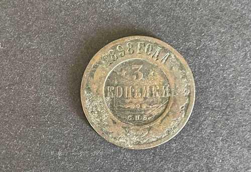 Монета 1898 г 3 копейки С.П.Б