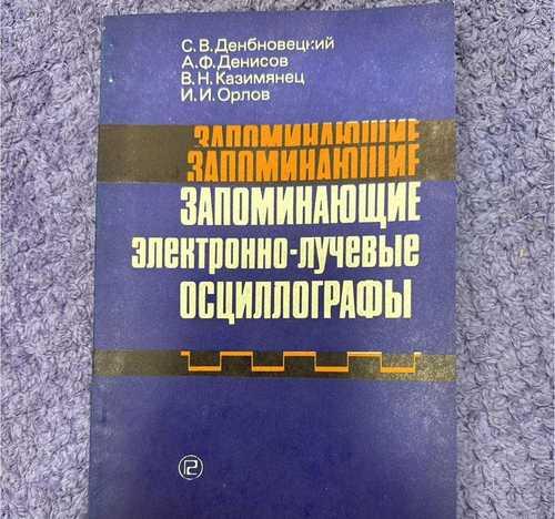 Запоминающие электроннолучевые осциллографы
