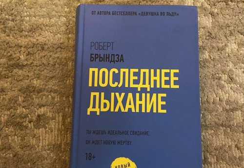 Книга Последнее дыхание, Роберт Брындза