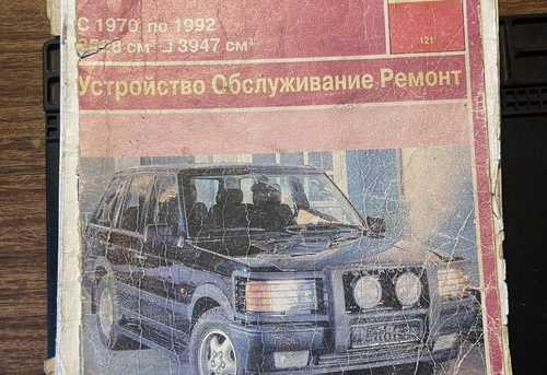 Книга по ремонту Range Rover Classic