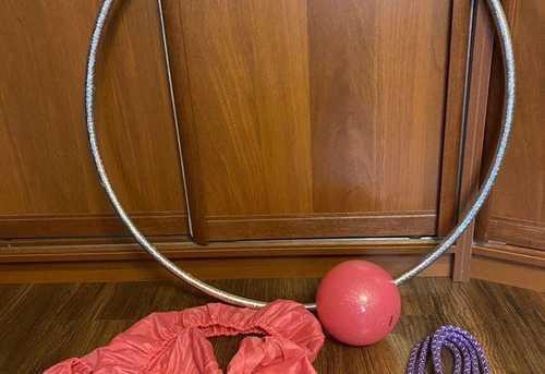 Обруч, мяч, скакалка для художественной гимнастики