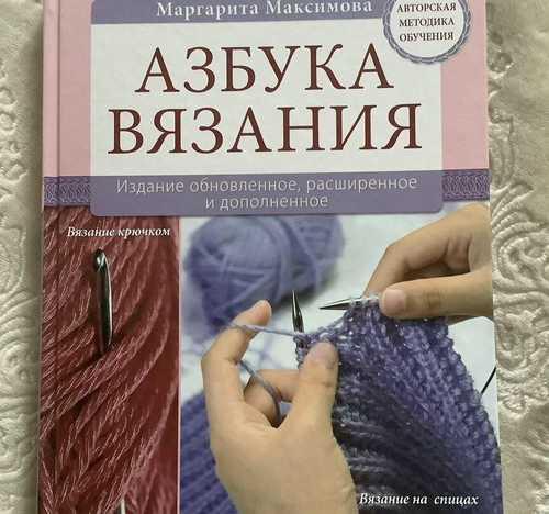 Книга М.Максимова «Азбука вязания»