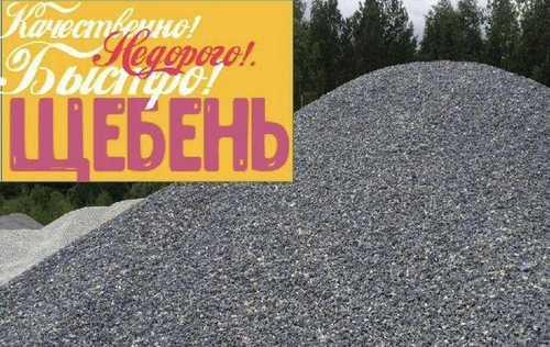 Щебень