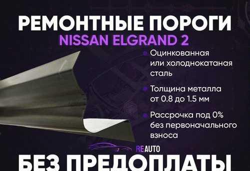 Ремонтные пороги на Nissan Elgrand 2