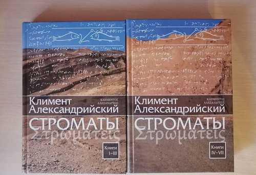 Климент Александрийский. Строматы. Книги I - VII