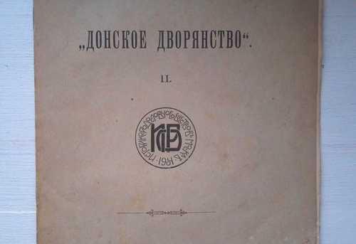 Антикварная книга Донское дворянство Савелов 1914