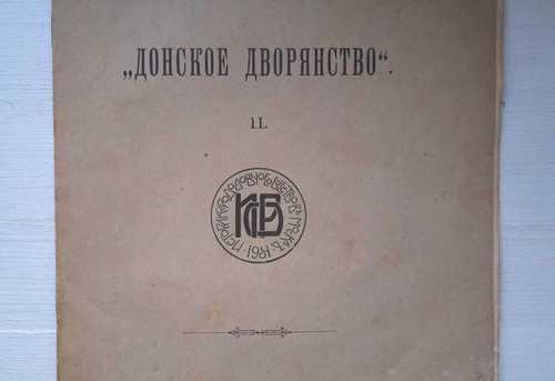 Антикварная книга Донское дворянство Савелов 1914