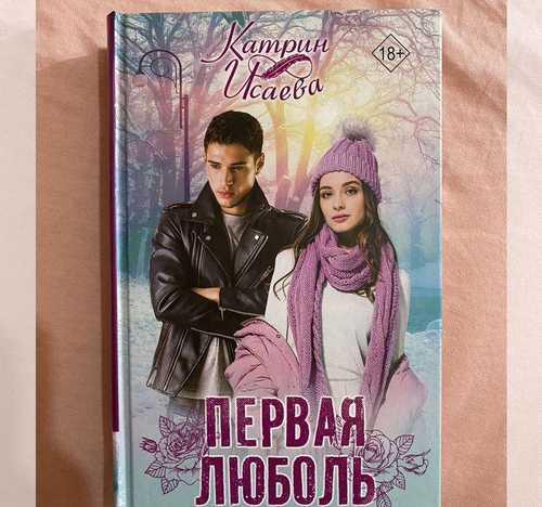 Книга «Первая люболь», Катрин Исаева