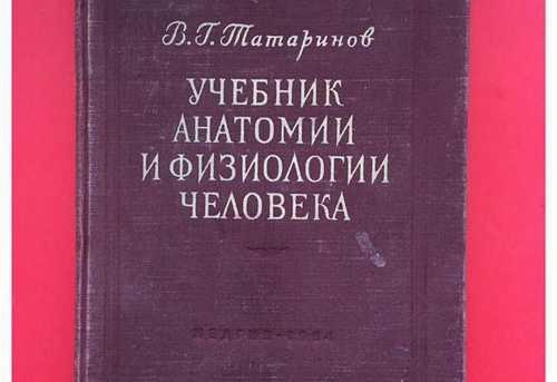 Учебник Анатомии и физиологии - В.Г. Татаринов