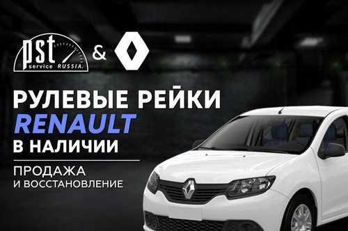 Рулевая рейка Renault в наличии