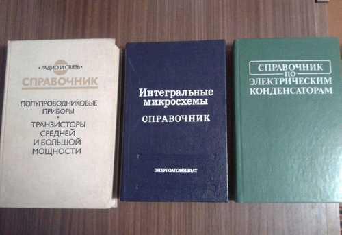 Книги по электронике. Справочники из СССР