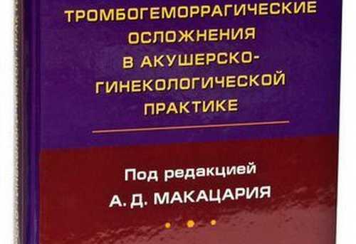 А.Д. Макацария. Тромбогеморрагические осложнения в