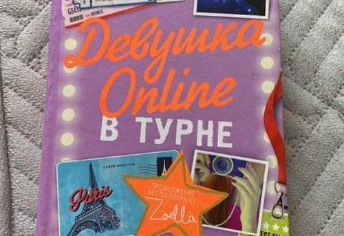 Девушка Online в турне Зои Сагг