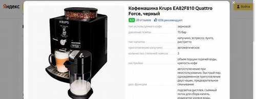 В наличии Кофемашина krups EA82F810