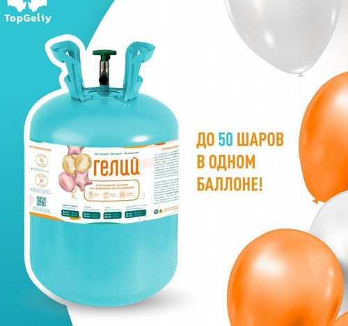 Портативный баллон с гелием на 30 шаров 30 см