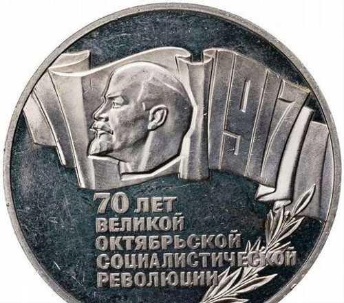 5 рублей 1987 70 лет октябрьской Революции