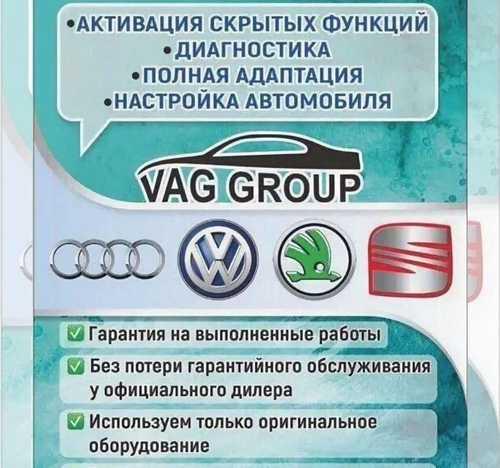 Активация скрытых функций VAG, Audi, Skoda, Seat