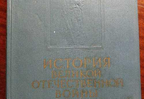 История великой отечественной войны 3т.(1960-1961)