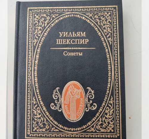 Книга Уильям Шекспир "Сонеты"