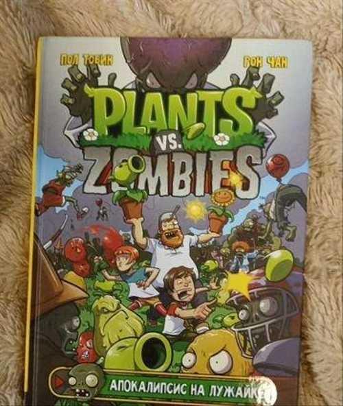 Комикс plants vs zombies апокалипсис на лужайке