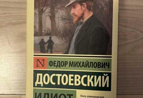 Ф. Достоевский «Идиот»