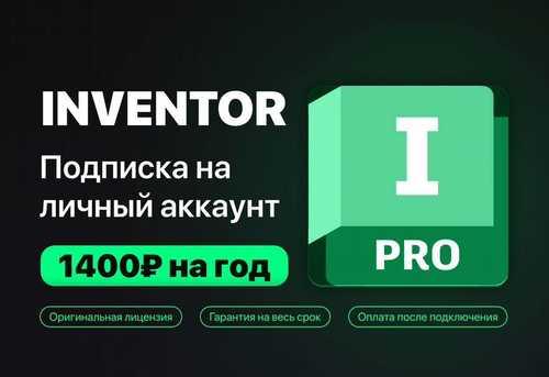 Autodesk Inventor лицензия на Вашу учётную запись