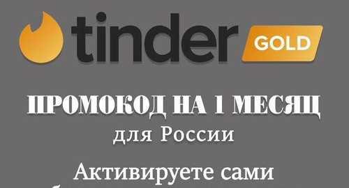 Tinder Gold промокод на 1 месяц. Активируете сами