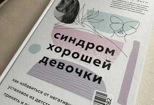 Книга синдром хорошей девочки