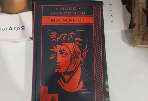 Книга Макс Максимов на Марс