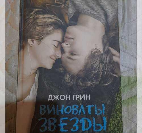 Книга Виноваты звезды