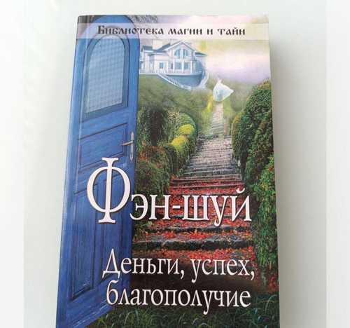 Книга Фэн-Шуй. Деньги, успех, благополучие