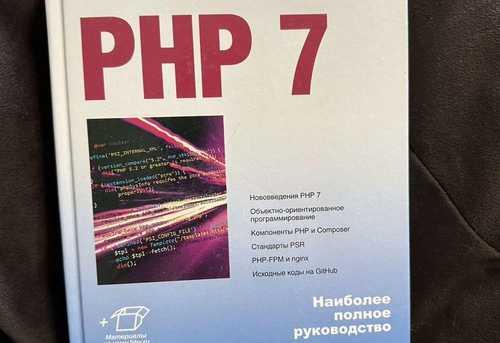 Книга PHP 7