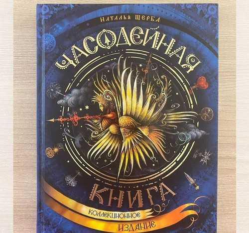 Часодейная книга коллекционное издание