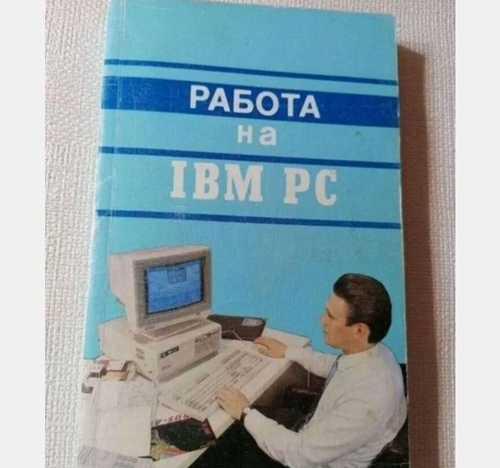 А.М. Кенин Н.С. Печенкина Работа на IBM PC