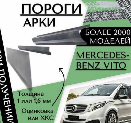 Пороги ремонтные Mercedes-Benz Vito