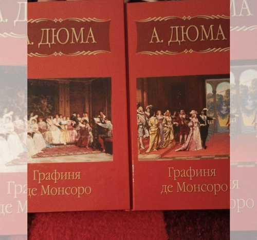 Книги, Александр Дюма, Графиня де Монсоро, 2 книги