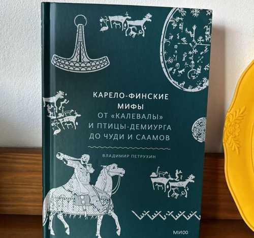 Новая книга "Карело-финские мифы"