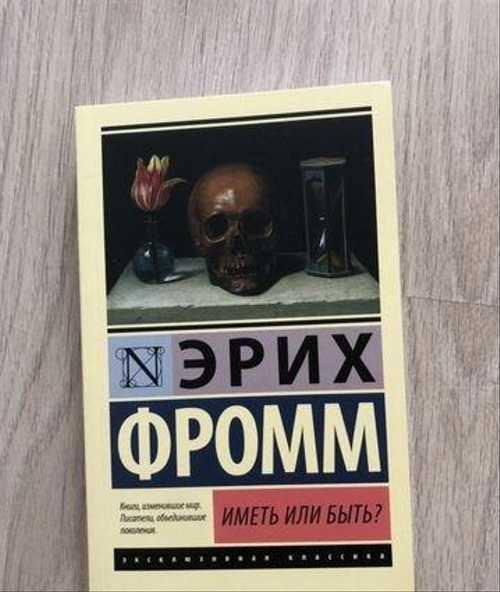 Эрих Фромм иметь или быть