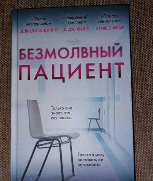 Алекс Михаэлидес "Безмолвный пациент"