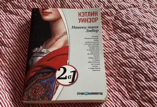 Книга эмбер кэтлин уинзор