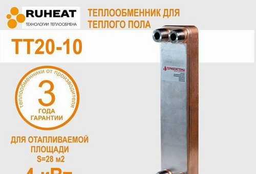 Теплообменник для системы теплого пола тт20-10