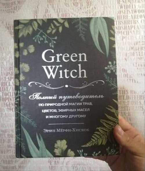 Книга "Green Witch" (жанр:психология)