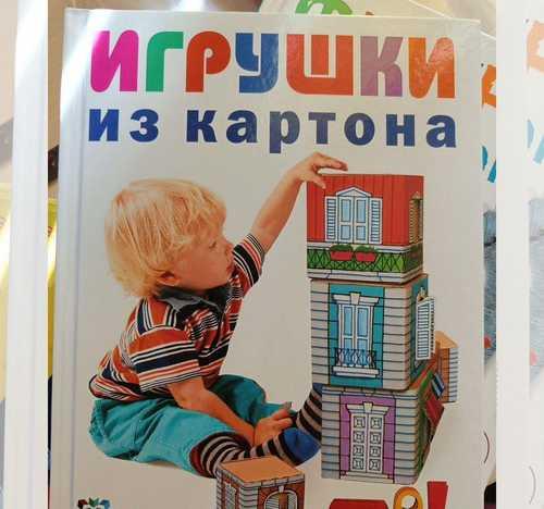 Книга Игрушки из картона, мастер класс