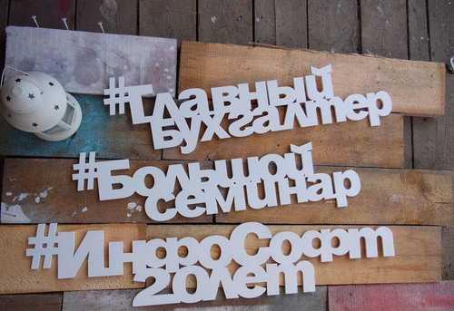 Объемные надписи. Вывески. Буквы и слова