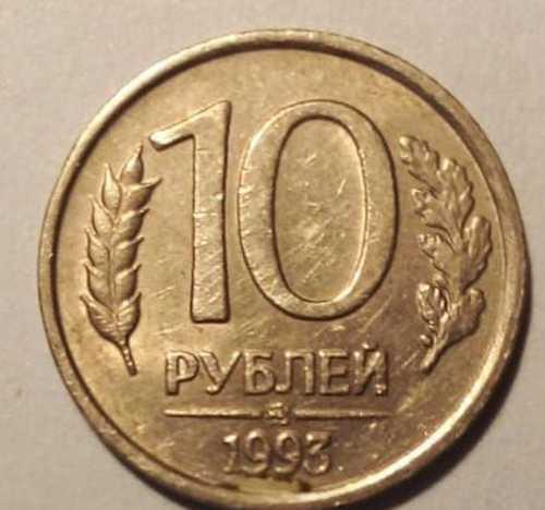 Монета 10 рублей 1993 года